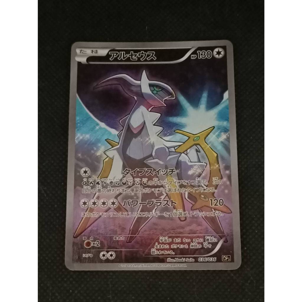 【卡牌の森】阿爾宙斯 アルセウス CP5 036 幻・伝説ドリームキラコレクション PTCG寶可夢日文版 JP | 蝦皮購物