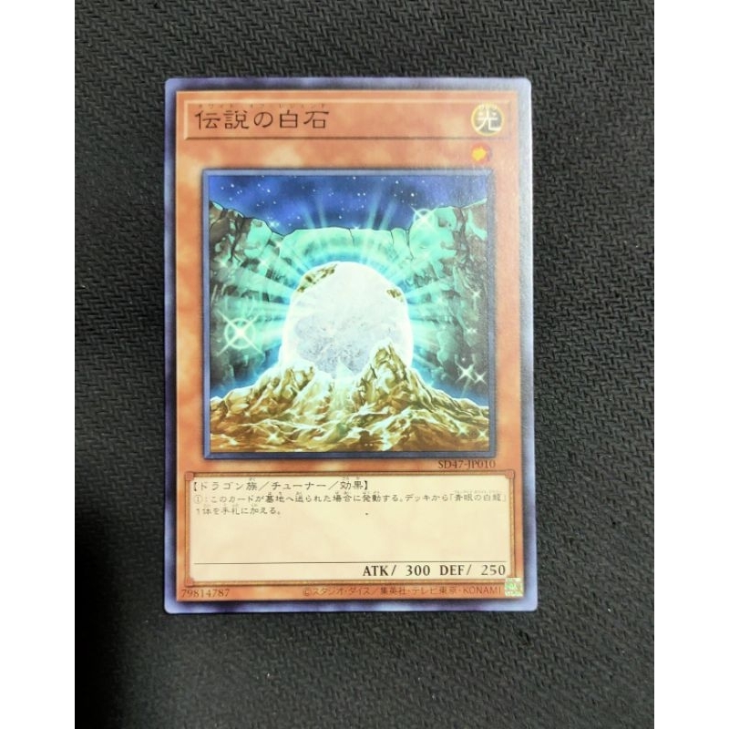 現貨 遊戲王 SD47-JP010 傳說的白石 (普卡) 韓紙 青之眼的光臨 青眼白龍 | 蝦皮購物