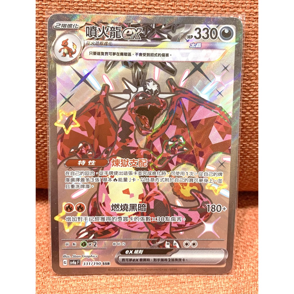 PTCG 寶可夢 卡牌 噴火龍ex SSR 色違 sv4a 331/109 SSR 閃色寶藏 | 蝦皮購物