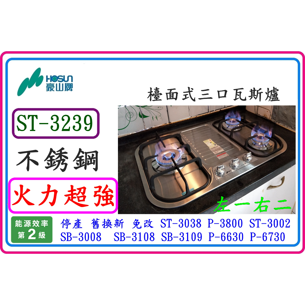 【豪山牌 ST-3239】不銹鋼 檯面式三口瓦斯爐 (停產P-3800 ST-3038 ST-3002) (不含安裝) | 蝦皮購物