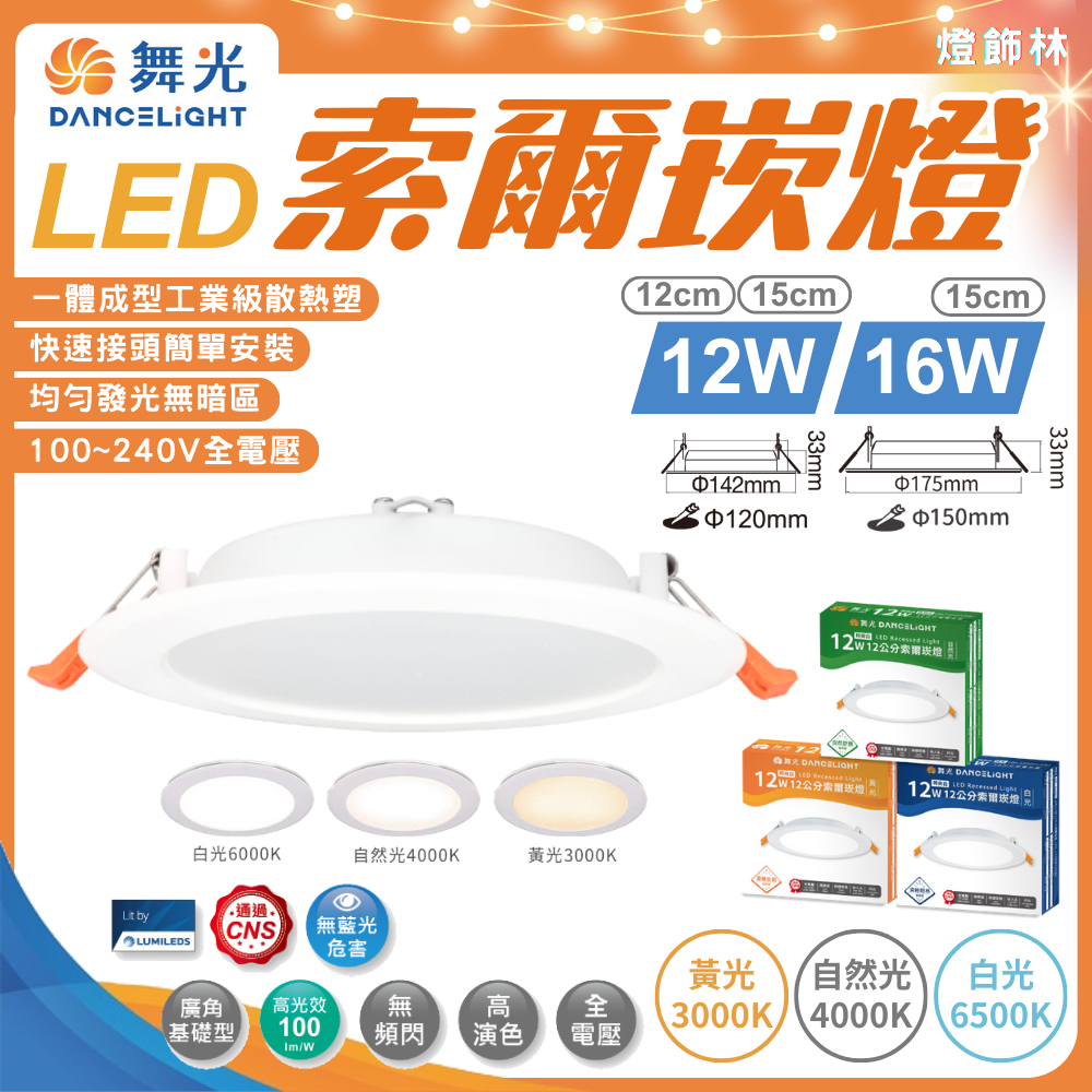 【燈飾林】舞光 LED 索爾崁燈 12W 16W (12cm/15cm)嵌燈 投射燈 白光 自然光 黃光 散熱佳 全電壓 | 蝦皮購物