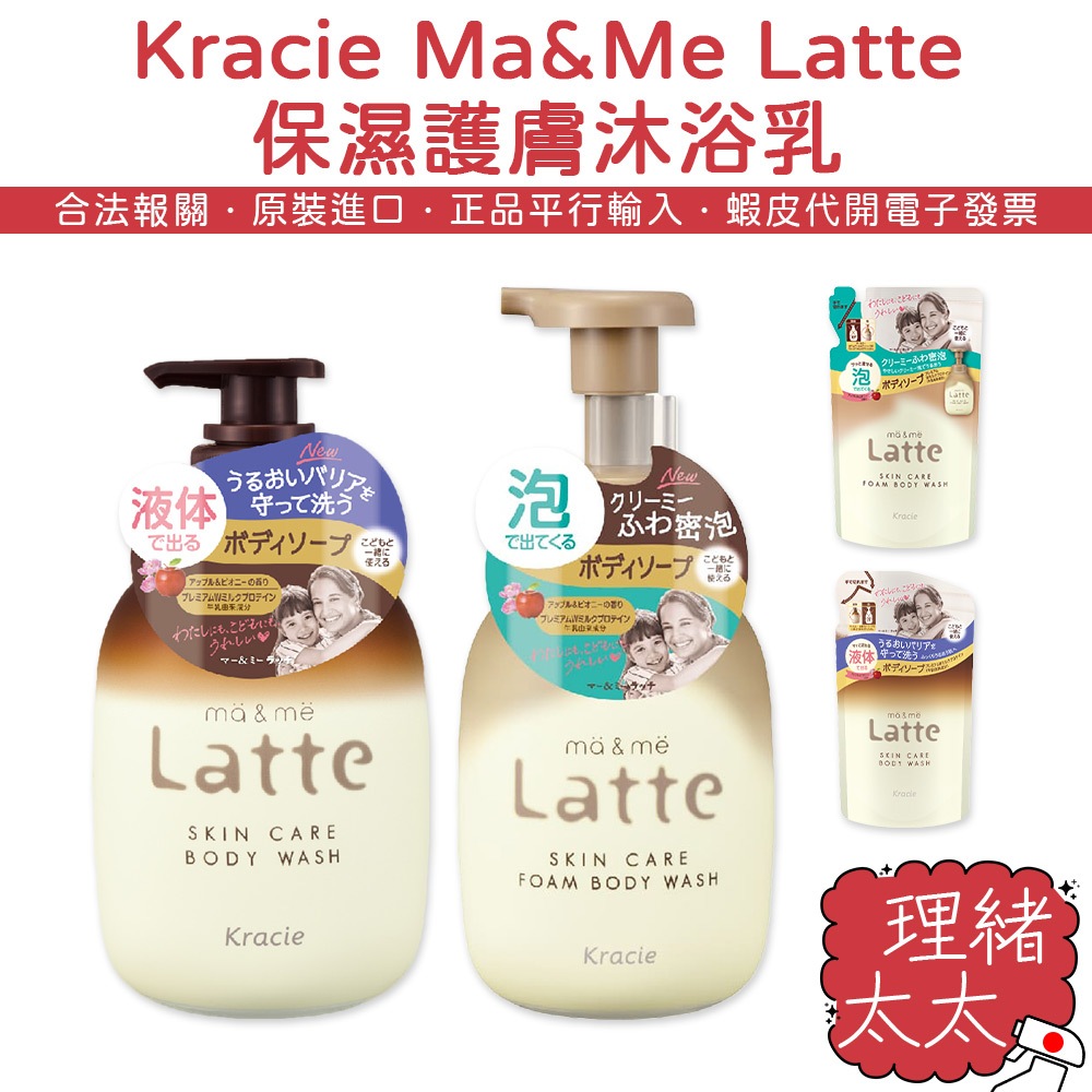 【Kracie 葵緹亞】Ma&Me Latte 沐浴慕斯 沐浴乳【理緒太太】日本原裝 補充包 沐浴泡泡 沐浴 沐浴精 | 蝦皮購物