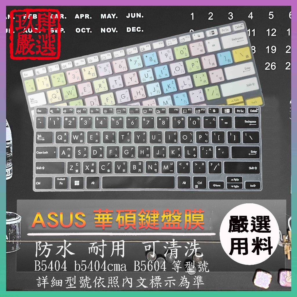 ASUS ExpertBook B5 B5404 b5404cma 鍵盤膜 鍵盤保護套 防塵套 倉頡注音 | 蝦皮購物