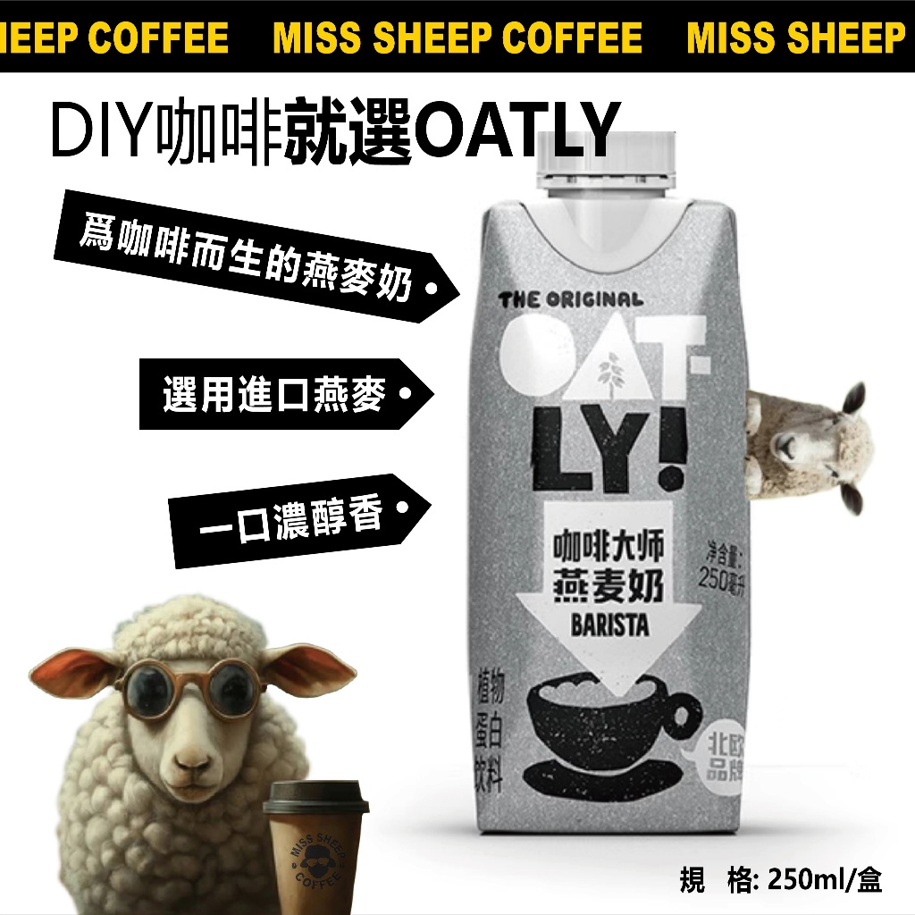 🔥咖啡師燕麥奶 星巴克專用🔥台灣發貨 Oatly燕麥奶 mini裝 植物奶 燕麥奶拿鐵 UCC黑咖啡 美式咖啡 保久乳 | 蝦皮購物