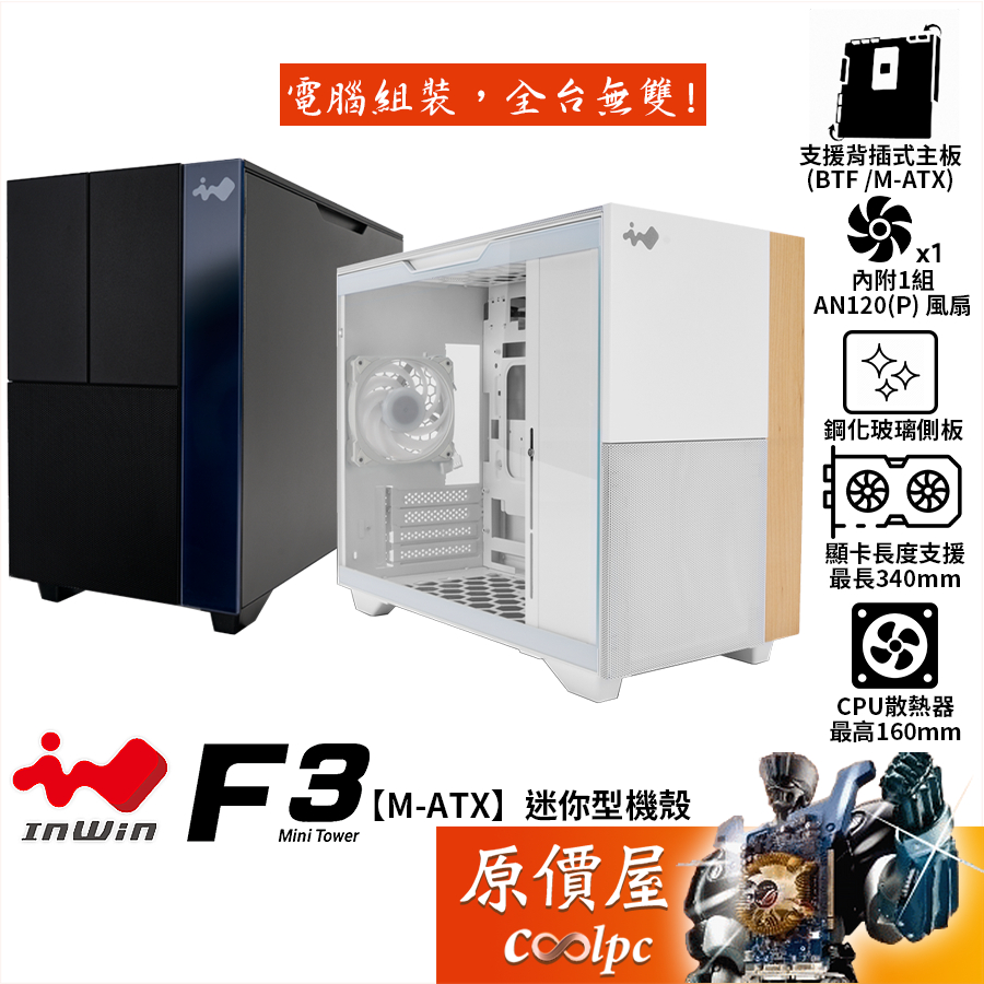 InWin迎廣 F3【M-ATX】迷你型機殼/顯卡長34/CPU高16/支援背插式主板/原價屋 | 蝦皮購物