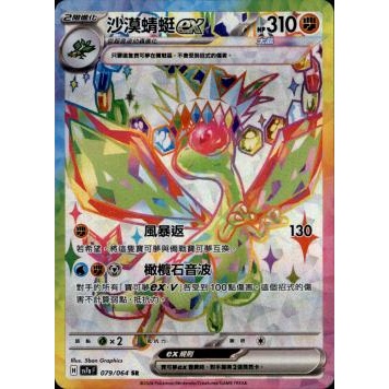 [賣柴柴犬] 寶可夢 中文版 PTCG SV7a 沙漠蜻蜓ex 079/064 SR | 蝦皮購物