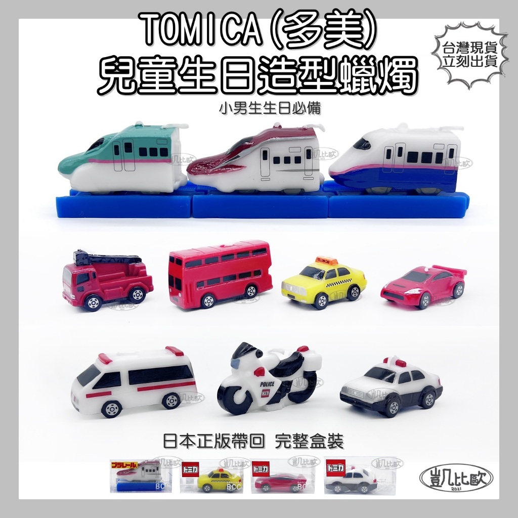 【凱比歐 B0002】日本原 兒童生日造型蠟燭 汽車 火車 新幹線 蠟燭 TOMICA 男生必備 多美 跑車 警車 | 蝦皮購物
