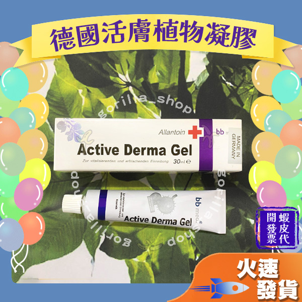 【Active Derma Gel 德國活膚植物凝膠】德國 瘀青退散小幫手 修復 調理 調理皮膚 活膚凝膠 膚質調理 | 蝦皮購物
