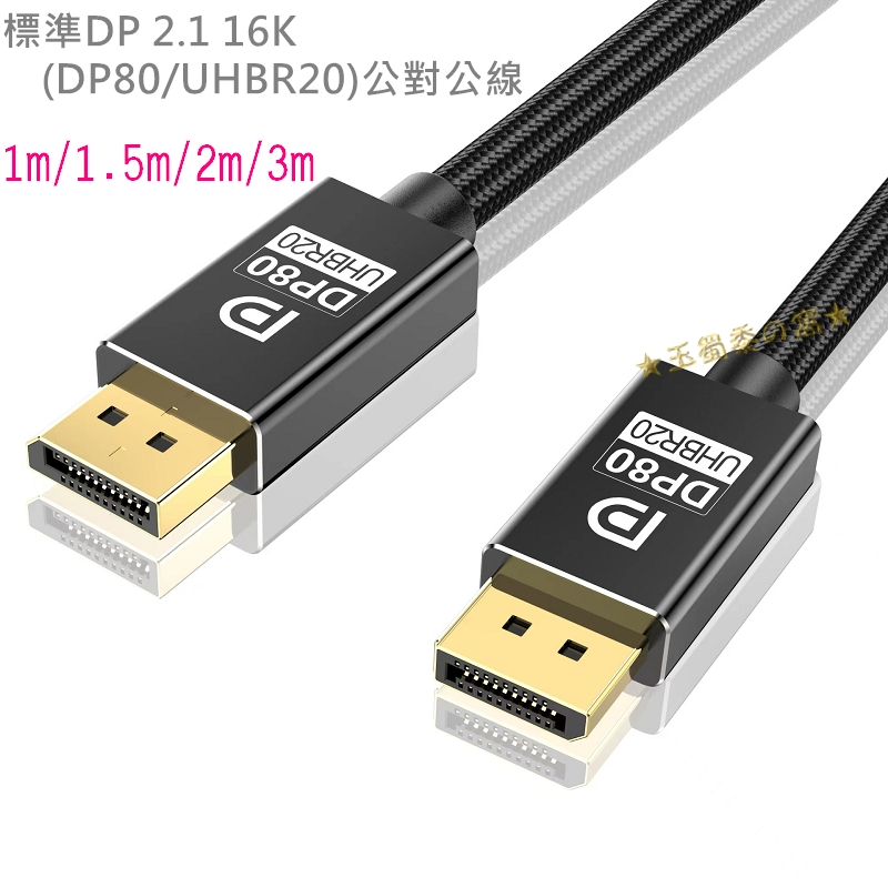 DP 2.1公對公連接線 Displayport 16K DP80 UHBR20 大DP2.1鋁合金外殼尼龍線 電競線 | 蝦皮購物