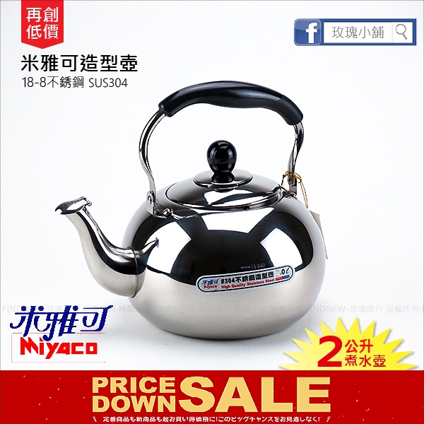 發現新【米雅可2L不銹鋼煮水壺】Miyaco台灣製 新品公司貨 正18-8白鐵#304全鋼茶壺 圓形琴音壺 可加購保溫杯 | 蝦皮購物