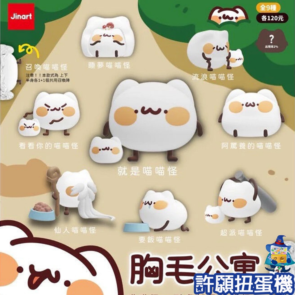 【許願扭蛋機】『現貨』 Jinart & 胸毛公寓 全9種 扭蛋 轉蛋 公仔 胸毛 喵喵怪 喵喵 貓 野生喵喵 | 蝦皮購物
