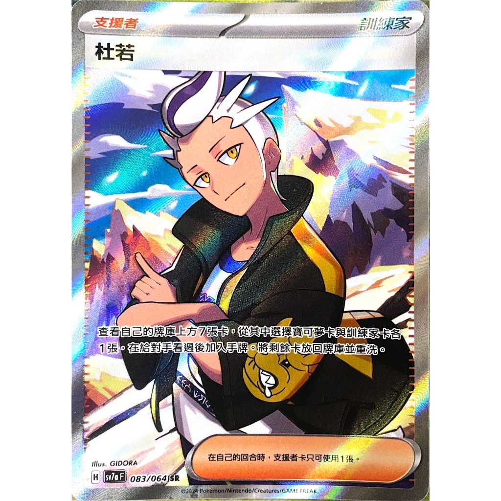[ALG 卡牌專門] 寶可夢 PTCG 中文版 杜若 SV7a 083/064 SR 全圖 | 蝦皮購物