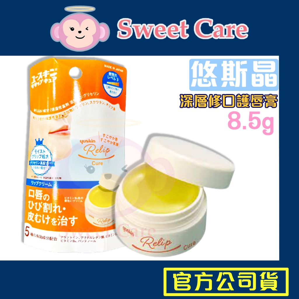 悠斯晶 深層修口護唇膏 8.5g 日本製 日本Yuskin 修護唇膏 唇蜜 口唇膏 護唇膏 | 蝦皮購物