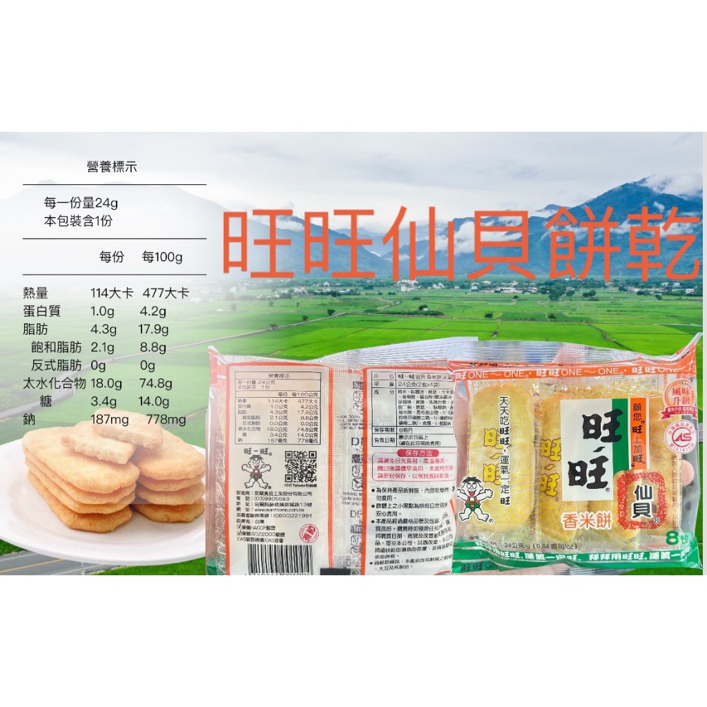 蘆洲現貨 旺旺仙貝小包裝 旺旺 香米餅 迷你包 隨手包 24g 8枚 仙貝 米果 米餅 | 蝦皮購物