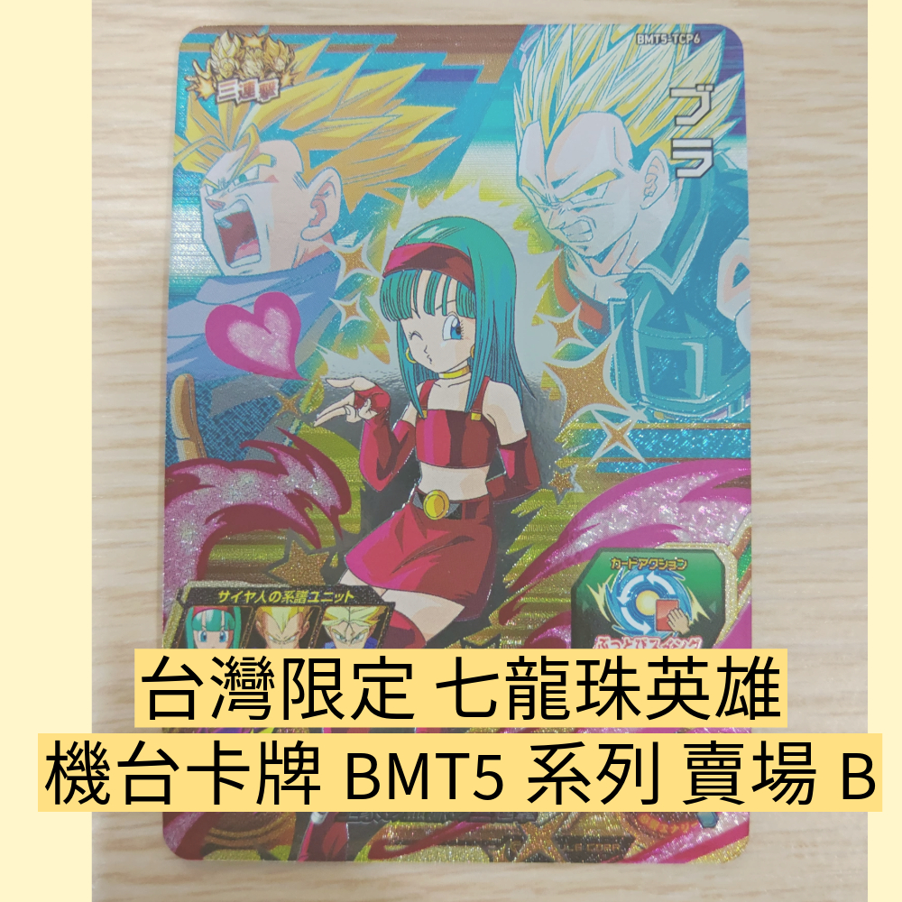 【WAT現貨】台版 七龍珠英雄 第十七彈 bmt5系列卡牌 JCP卡 CP卡 TCP卡 弗力扎 孫悟天 布拉 機台卡牌 | 蝦皮購物