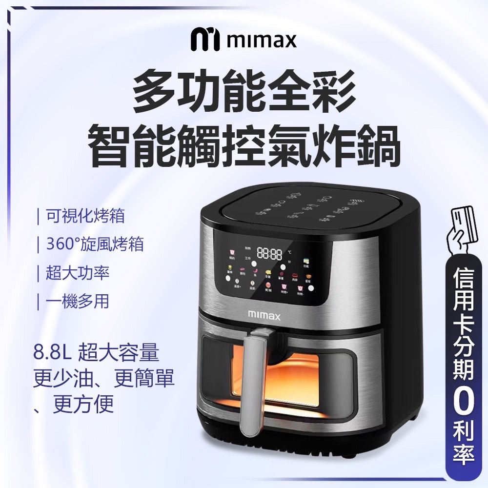 回饋蝦幣10% 有品 米覓 mimax多功能全彩智能觸控氣炸鍋 360度旋風烤箱 8.8L超大容量 氣炸鍋 110V電壓 | 蝦皮購物