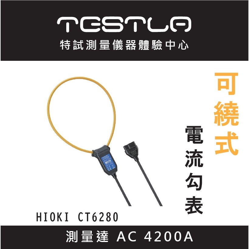 【現貨 附發票】HIOKI CT6280可繞式軟性電流勾表 測量達AC 4200A 適用於3280-10F跟3289 | 蝦皮購物