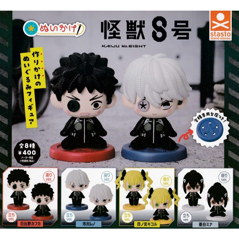 怪獸8號縫線公仔 扭蛋 轉蛋 一套8款 Stasto Standstones KAIJU No.EIGHT | 蝦皮購物