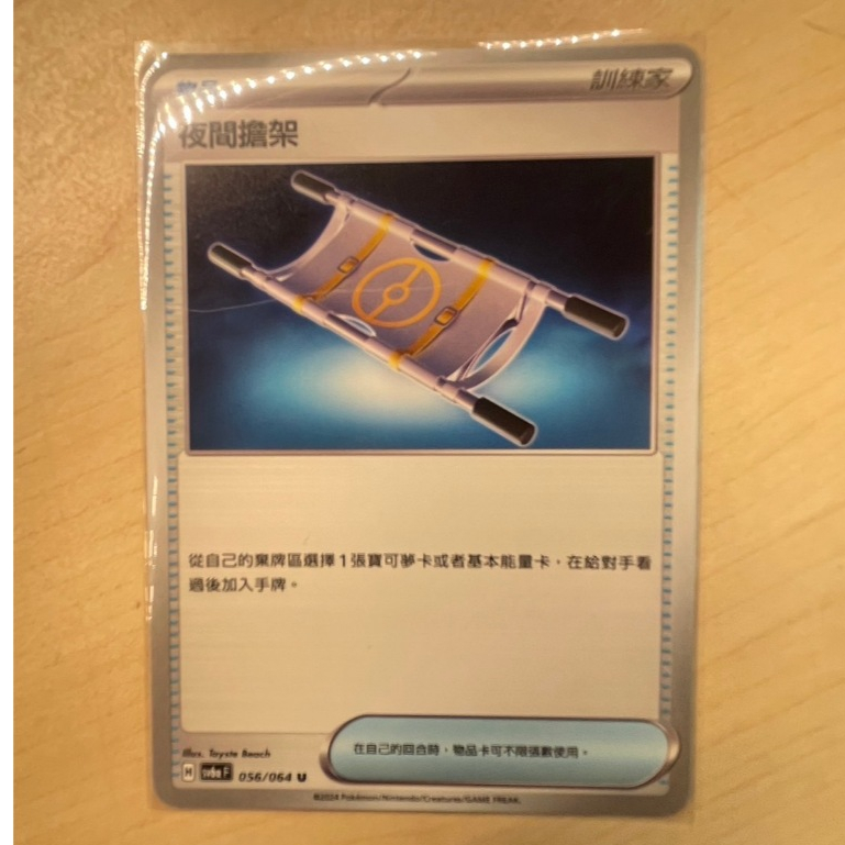 【PTCG】寶可夢 中文版 夜間擔架 物品 056/064 151/187 不分版本 | 蝦皮購物