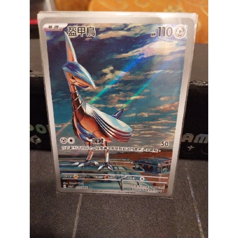 寶可夢 PTCG 中文版 盔甲鳥 SV7a 073/064 AR | 蝦皮購物