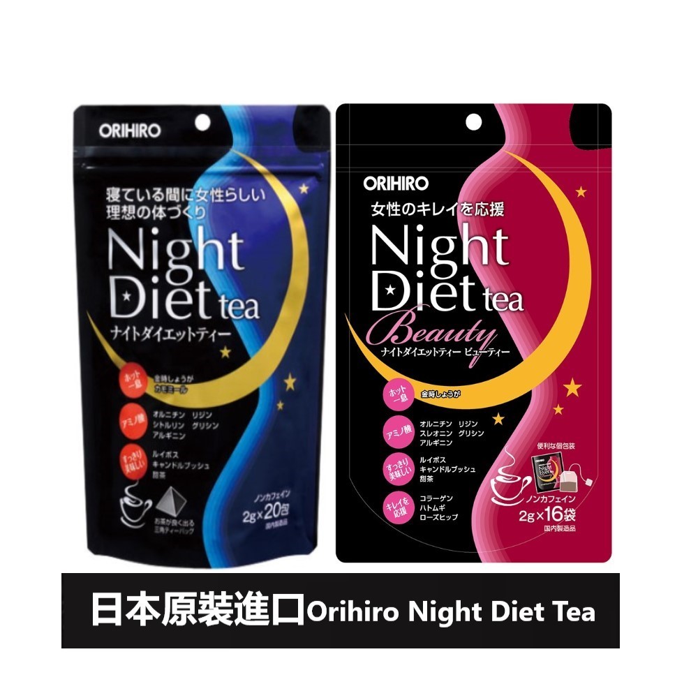 現貨免運 日本Orihiro Night Diet Tea 夜間睡眠茶包 夜間茶包 胺基酸茶包 夜間睡眠飲食顆粒型 | 蝦皮購物