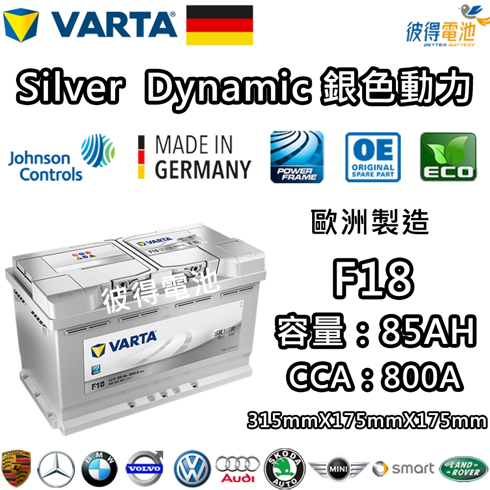 德國VARTA華達 F18 85AH 銀色動力 汽車電瓶 LBN4 58014 適用VOLVO XC70 德國進口歐洲製 | 蝦皮購物