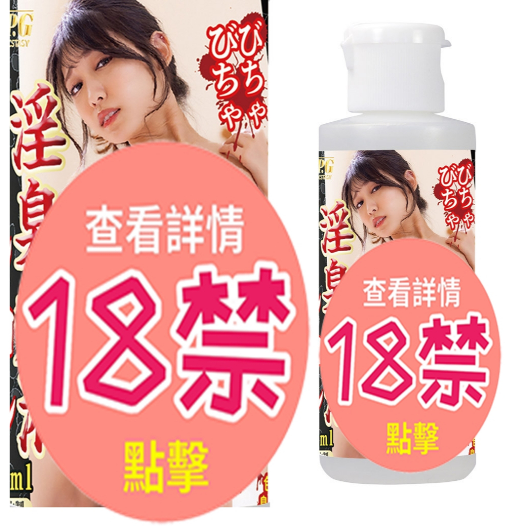 日本NPG AV女優 神宮寺奈緒淫臭潤滑液80ml 水性潤滑劑 名器潤滑液 愛液 體味 情趣用品 快速出貨 情趣壹勾 | 蝦皮購物
