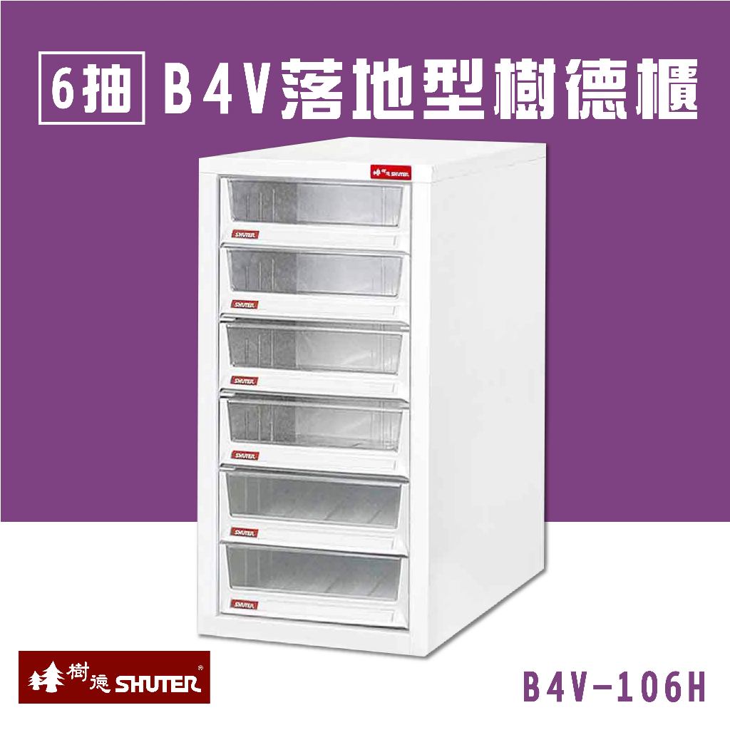 樹德 6抽落地型文件櫃 檔案櫃 文件櫃 公文櫃 收納櫃 效率櫃 辦公櫃 資料櫃 居家生活 收納 B4V-106H | 蝦皮購物