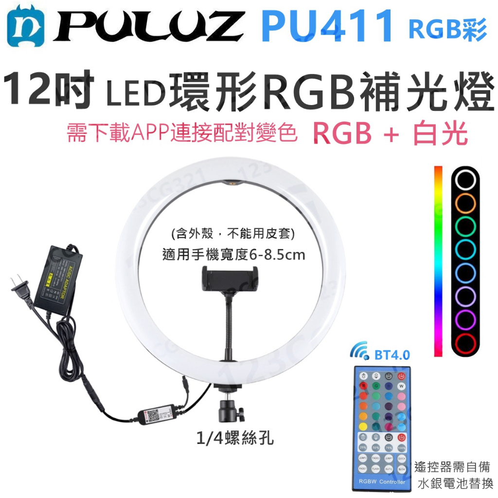 PULUZ 胖牛 PU411 LED環形(12吋) 約30公分 RGB彩色 遙控補光燈 | 蝦皮購物