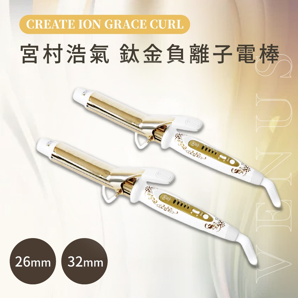 Venus 維娜絲專業髮品】CREATE ION GRACE CURL 電棒 / 宮村浩氣御用電捲棒 | 蝦皮購物