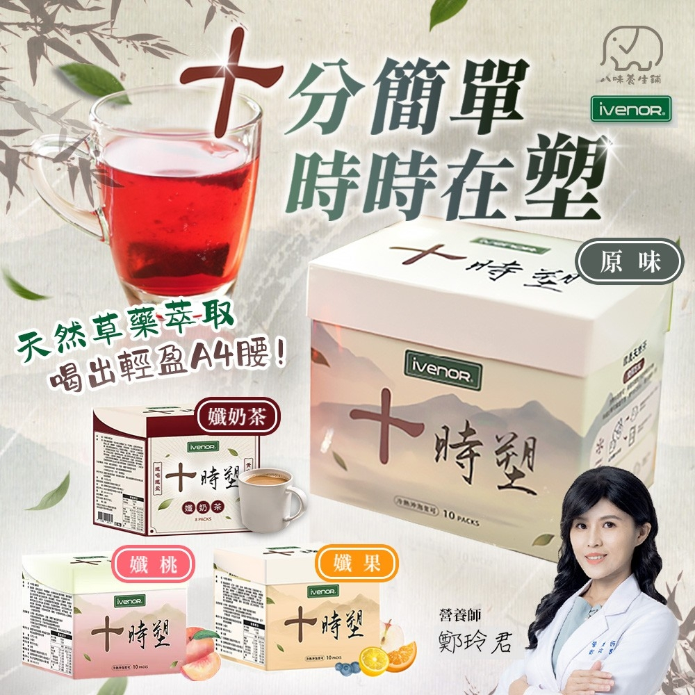 [八味養生鋪] 十時塑【IVENOR】10包/盒 廖家儀代言 漢方草本茶 漢方草本茶飲 十時塑 | 蝦皮購物