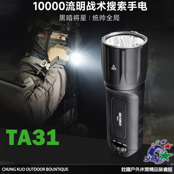 詮國 NEXTORCH TA31一萬流明直充戰術搜索手電 多模式設計 ╳ 一鍵變頻爆閃 ╳ Type-C | 蝦皮購物