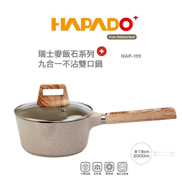 全新【瑞士HAPADO 麥飯石系列 九合一不沾雙口鍋2公升附蓋 HAP-199】 | 蝦皮購物