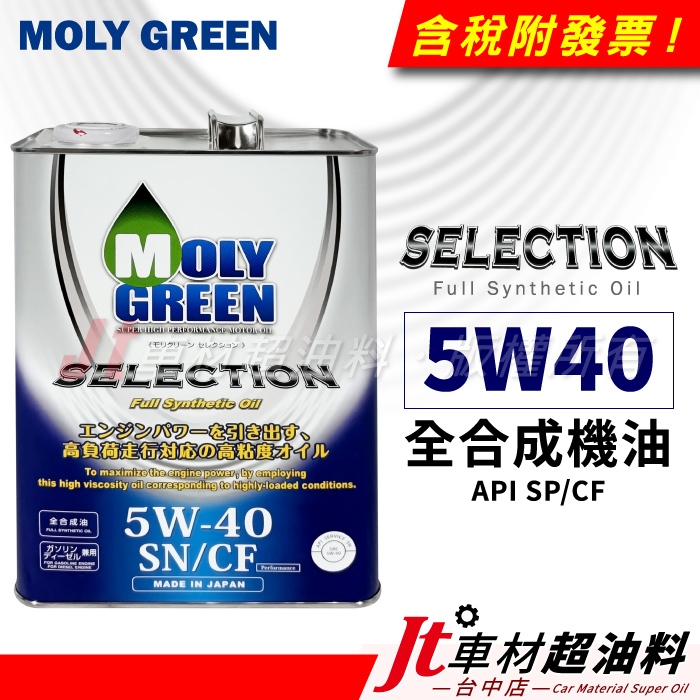 Jt車材 - MOLY GREEN SELECTION 5W40 5W-40 全合成機油 | 蝦皮購物