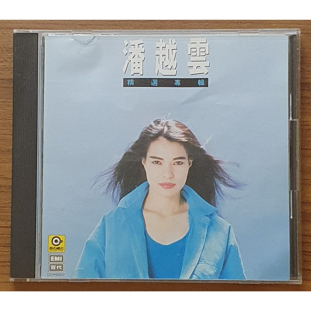(日版/無IFPI)潘越雲/精選專輯(首版/內圈碼CDFH-50047-U 1M TO 保存良好)**1989/滾石唱片 | 蝦皮購物