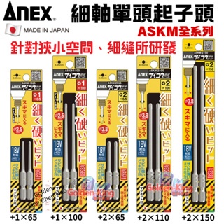 【小3五金】日本製 ANEX 細軸起子頭 ASKM 電動起子 狹小空間用 超硬 HRC62 起子頭 特殊起子頭 | 蝦皮購物