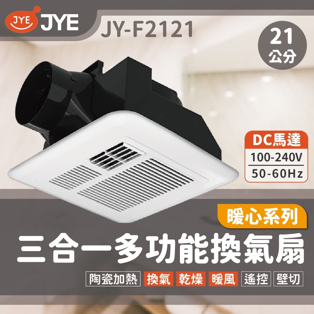 JYE中一電工 JY-F2121【21公分】三合一多功能暖風乾燥機 壁控 遙控 DC馬達 全電壓 中一(三晰電工) | 蝦皮購物