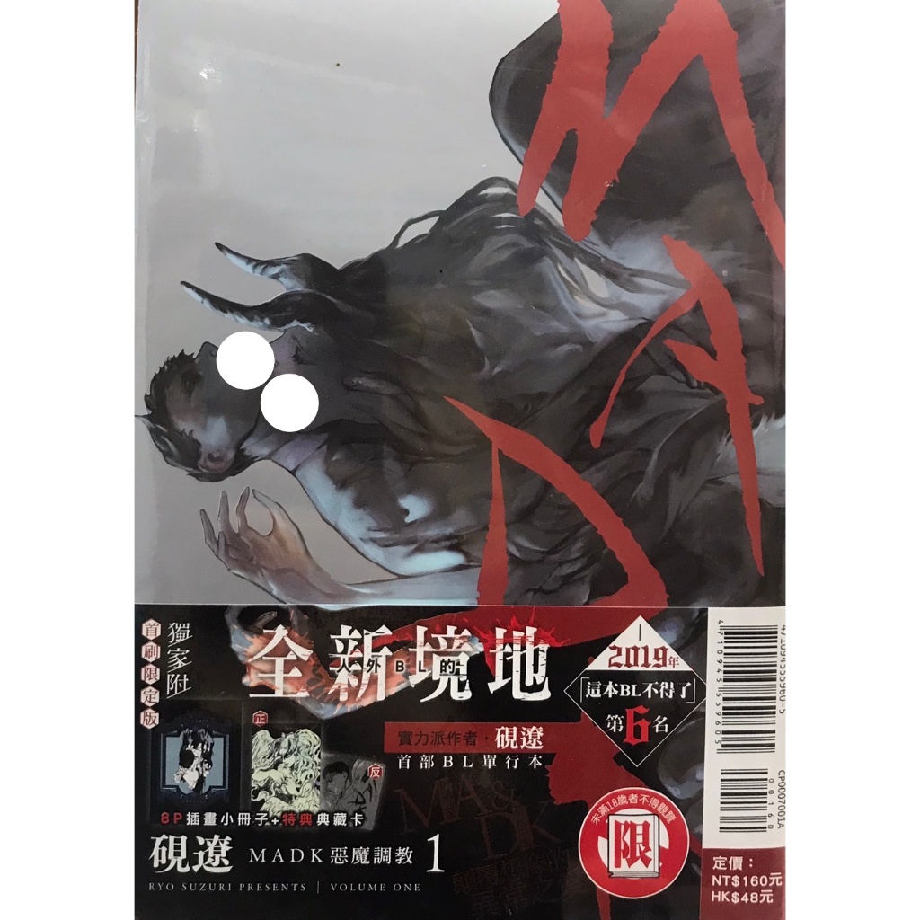【全新首刷】MADK惡魔調教 (01) 硯遼 首刷限定 贈書腰+8P插畫小冊子+特典典藏卡【霸氣貓四館】【現貨】BL 漫畫 禮物 有發票 免運 ...