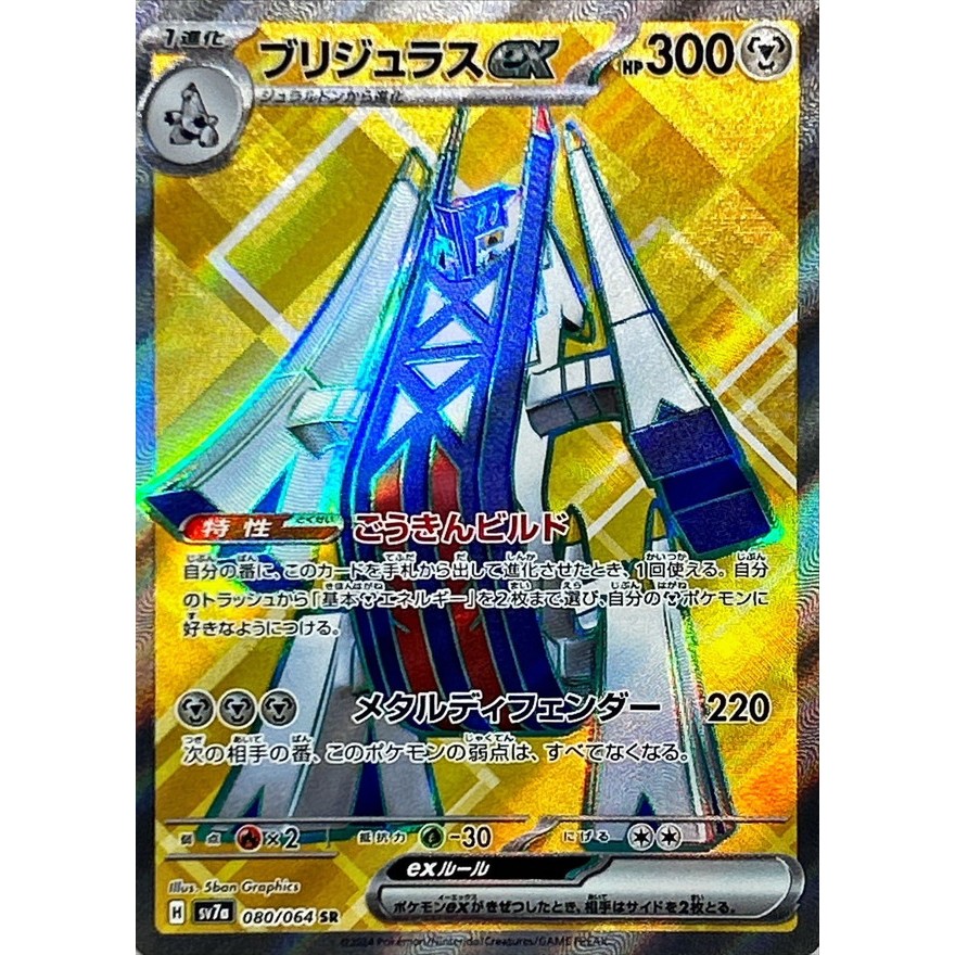 【卡牌の森】鋁鋼橋龍ex SR ブリジュラスex SV7A 080 PTCG寶可夢日文版 JP | 蝦皮購物