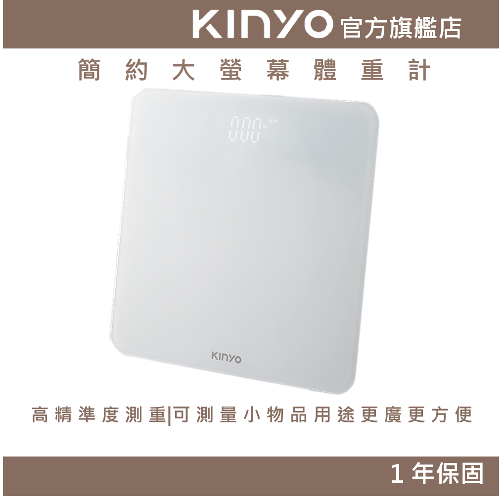 【KINYO】 簡約大螢幕體重計(DS) 高精準度測重傳感器 免開機輕踏即可測重 最小秤重200G可測量小物品 | 蝦皮購物