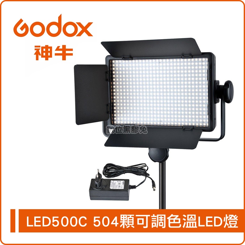 數位黑膠兔【 Godox 神牛 LED500C 504顆 LED燈 】 攝影燈 補光燈 持續燈 | 蝦皮購物