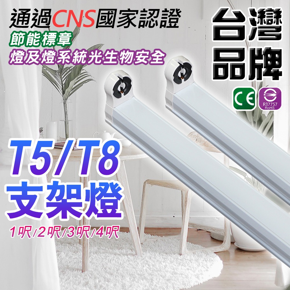 LED T8 T5 支架燈具 【認證通過&台灣品牌】 國家CNS認證 支架空台 層板燈 燈管燈座 燈管型支架 | 蝦皮購物