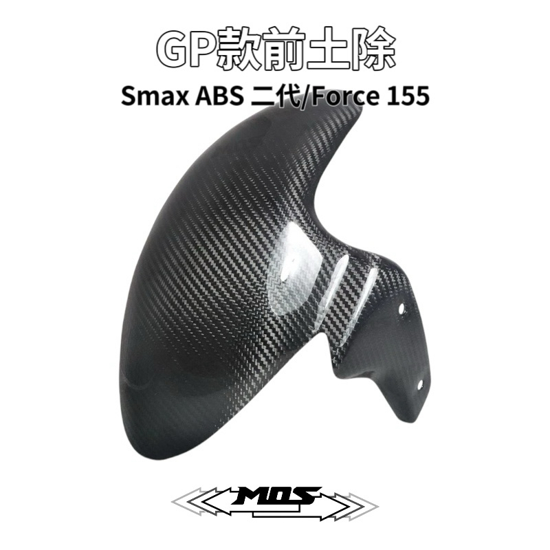 MOS YAMAHA Force Smax ABS 二代 GP 碳纖維 卡夢 前土除 土除 (CF)真空 | 蝦皮購物