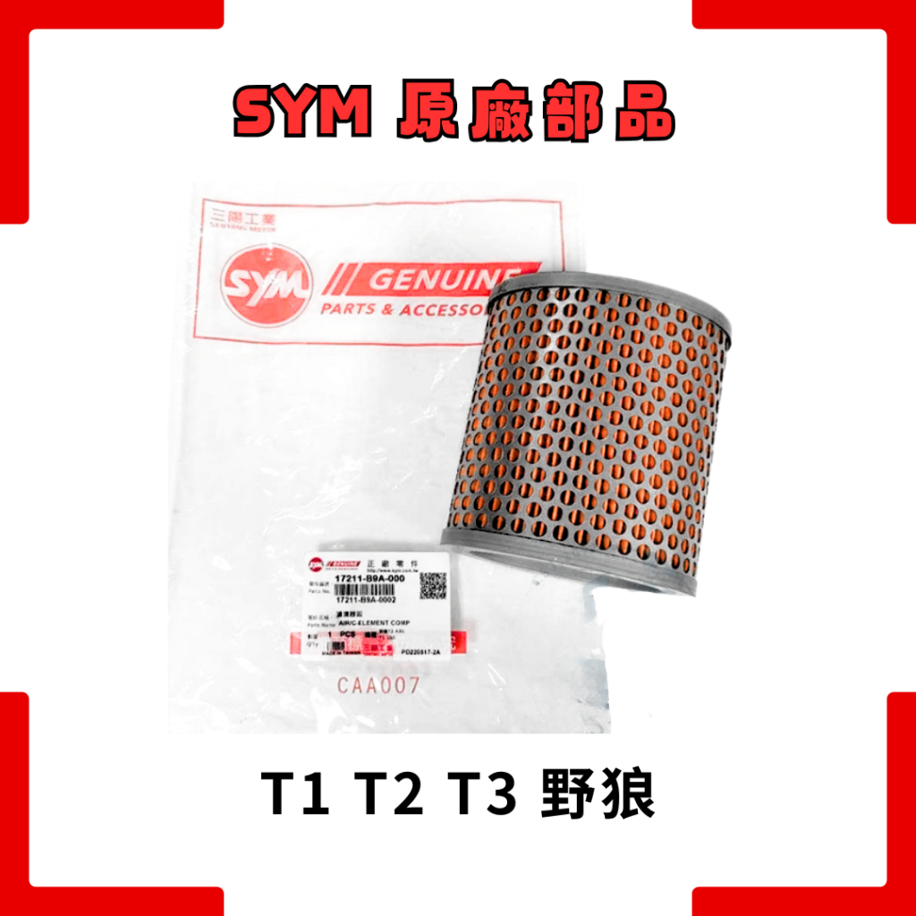 【現貨秒出】SYM 三陽 T1 T2 T3 野狼 SB300 B9A 空濾 空氣濾芯 進氣空濾 空濾綿 | 蝦皮購物