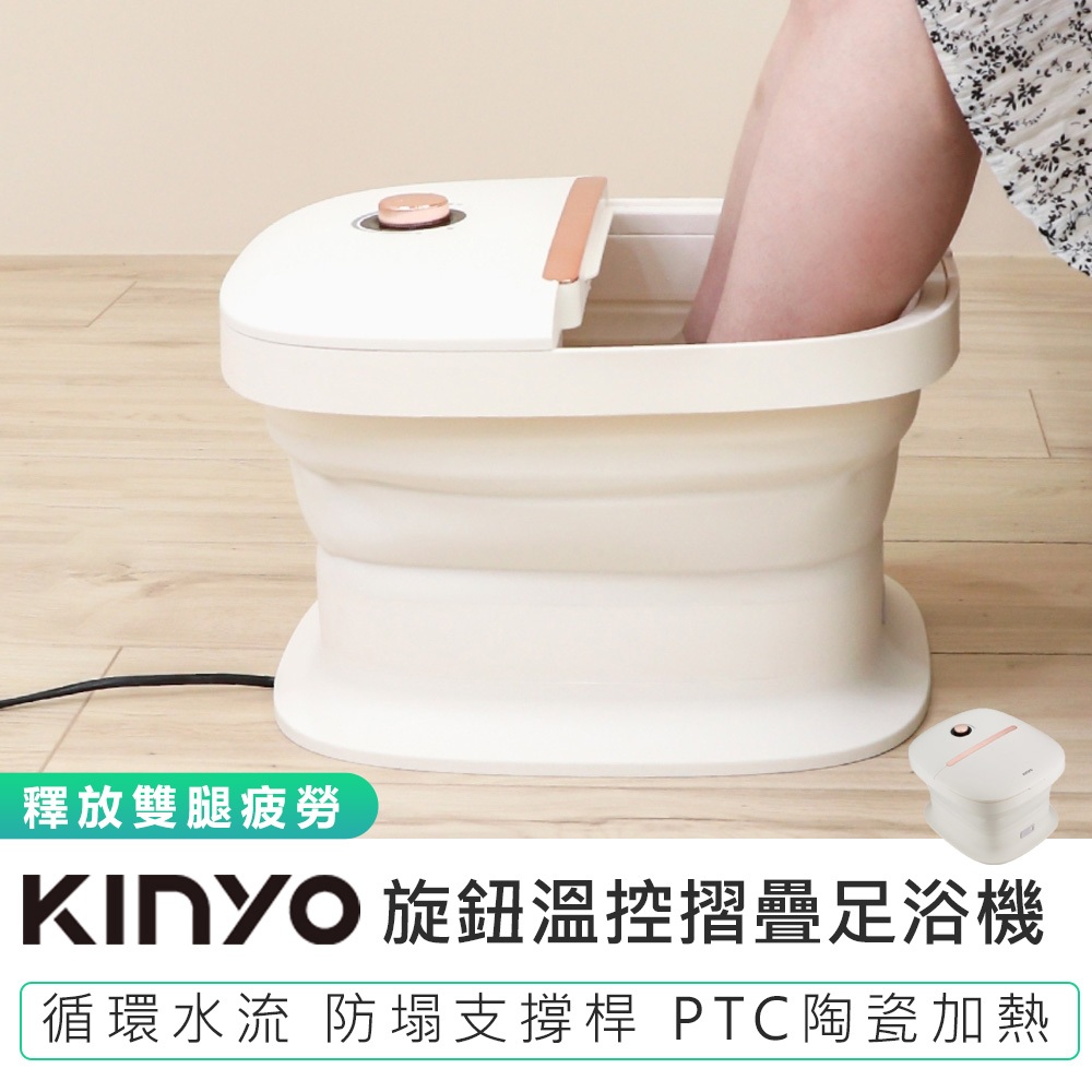 【KINYO】旋鈕溫控摺疊足浴機 IFM-7011 泡腳桶 摺疊泡腳機 足浴機 泡腳機 足浴盆 加熱泡腳機 恆溫按摩 | 蝦皮購物