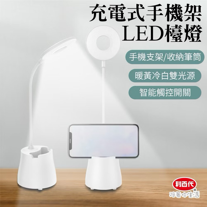 金買佳【利百代】LY-02D 充電式手機架LED檯燈 LED檯燈 摺疊軟管 環形檯燈 護眼檯燈 可折疊 | 蝦皮購物
