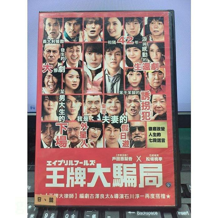 影音大批發-Y54-877-正版DVD-日片【王牌大騙局／便利袋裝】-戶田惠梨香 松坂桃李 菜菜緒 里見浩太朗 富司純子 | 蝦皮購物