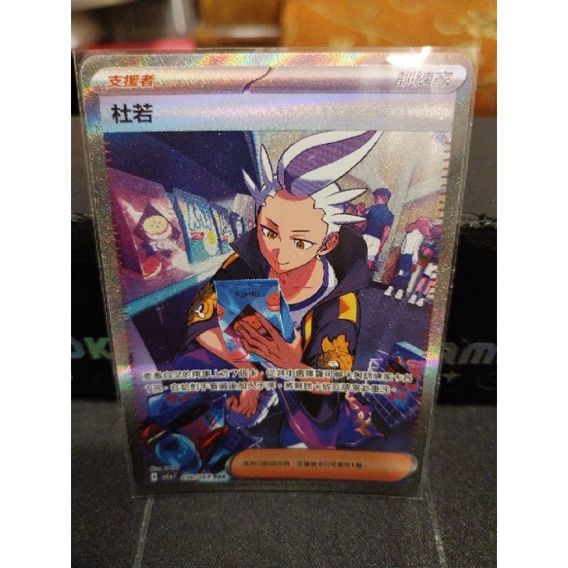 寶可夢 PTCG 中文版 杜若 SV7a 090/064 SAR 異圖 | 蝦皮購物