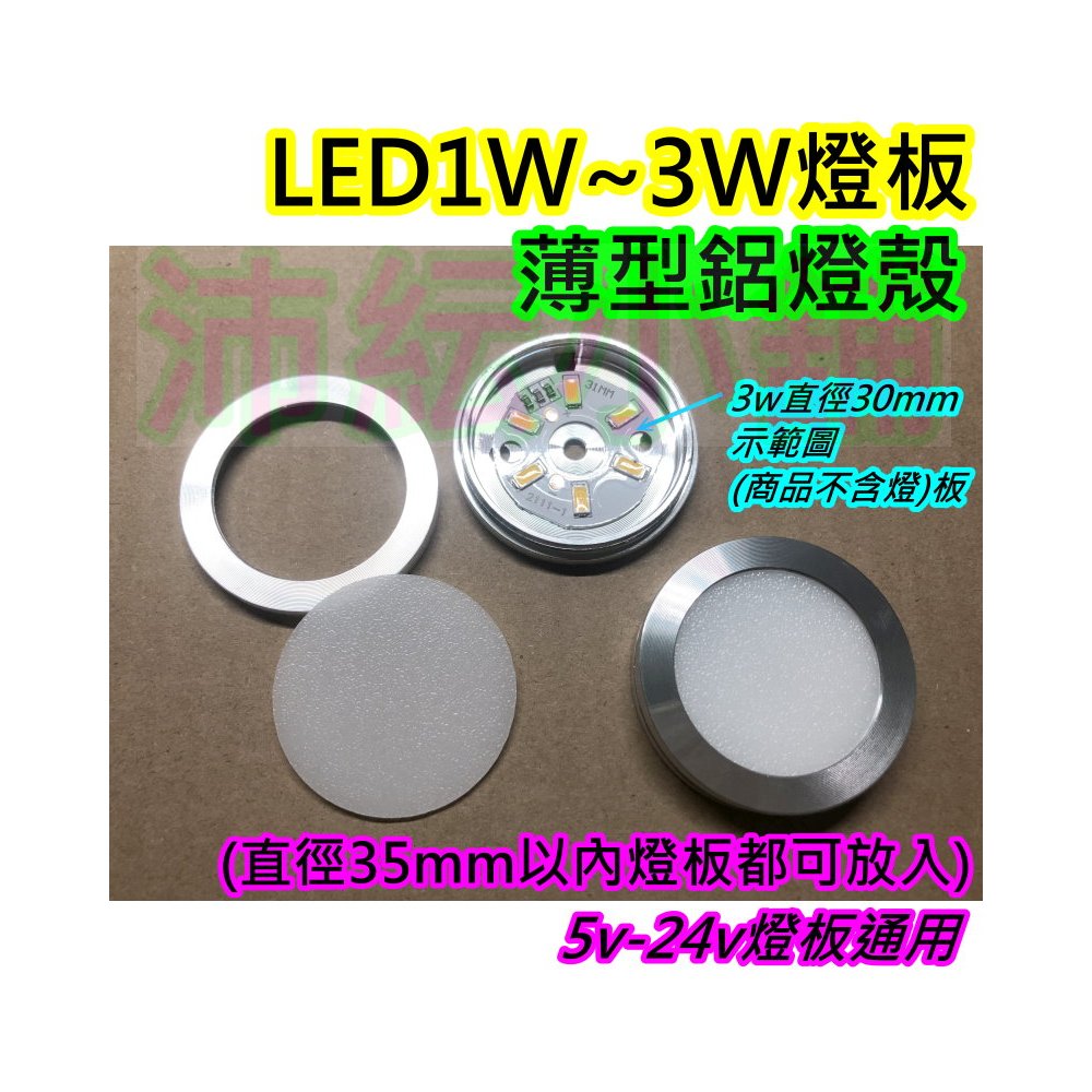 5V-24V 1W-3W LED燈板薄型鋁燈具【沛紜小鋪】 直徑35mm以下燈板適用 櫥櫃燈 天花板燈 工作桌燈 車內燈 | 蝦皮購物