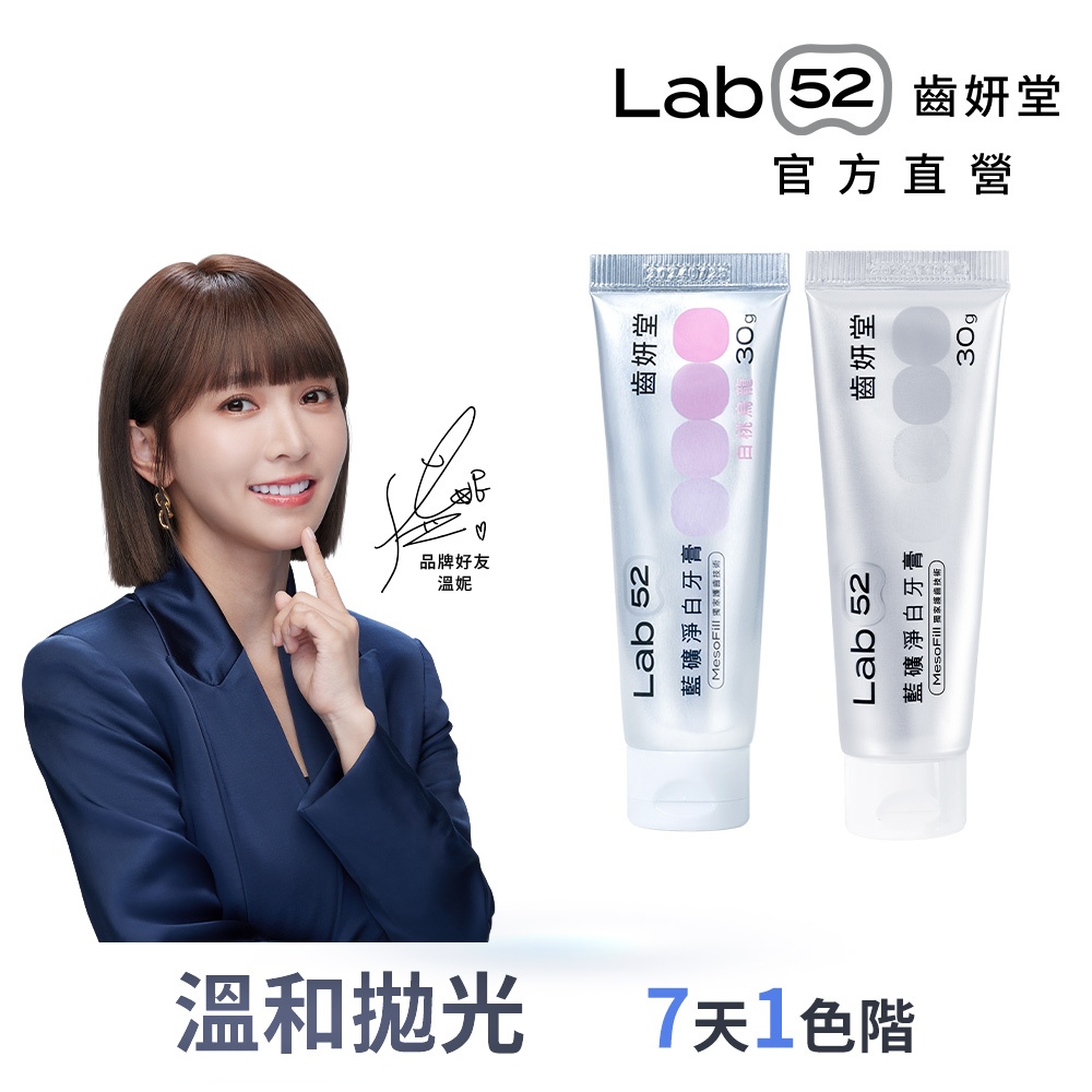 【Lab52齒妍堂】藍礦淨白牙膏30g｜7天1色階 去牙漬 不刺激 抵禦再染色 亮白牙膏 美白牙膏 含氟牙膏 隨身包 | 蝦皮購物